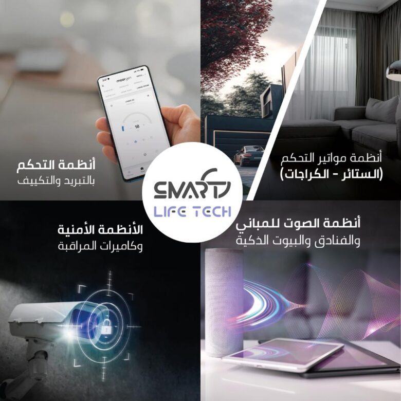 سمارت لايف تك: شريكك في التحول نحو المدن الذكية في السعودية | smartlifetech